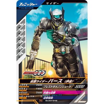 BANDAI ガンバレジェンズ GL03-042 仮面ライダーバース （伊達） N : フルアヘッド - 通販 - Yahoo!ショッピング