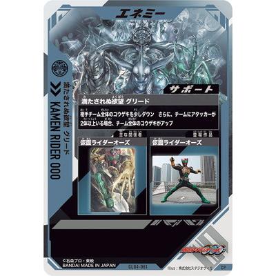 ガンバレジェンズ GL04-061 満たされぬ欲望 グリード CP :gbl-gl04-061:フルアヘッド - 通販 - Yahoo!ショッピング