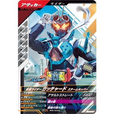 BANDAI ガンバレジェンズ PR-034 仮面ライダーガッチャード スチームホッパー PR : フルアヘッド - 通販 - Yahoo!ショッピング