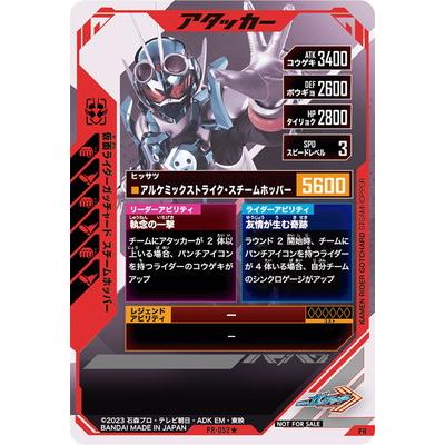 ガンバレジェンズ PR-052★ 仮面ライダーガッチャード スチームホッパー PR【LR仕様】 :gbl-pr-052-p1:フルアヘッド - 通販 - Yahoo!ショッピング