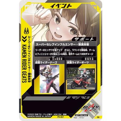 ガンバレジェンズ PR-057 スーパーセレブインフルエンサー 鞍馬祢音 PR :gbl-pr-057:フルアヘッド - 通販 - Yahoo!ショッピング