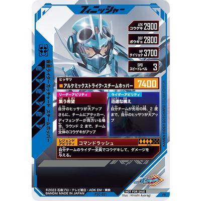 BANDAI ガンバレジェンズ PSC-001 仮面ライダーガッチャード スチームホッパー PR : フルアヘッド - 通販 - Yahoo!ショッピング