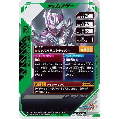 ガンバレジェンズ PSC-002 仮面ライダーヴァルバラド PR : gbl-psc-002 : フルアヘッド - 通販 - Yahoo!ショッピング