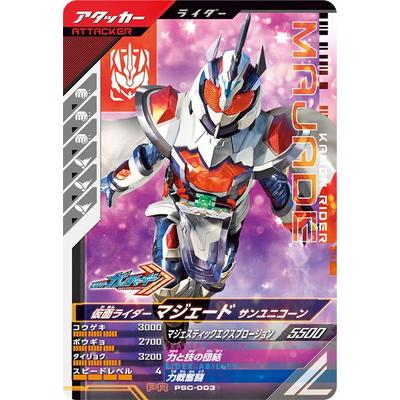 BANDAI ガンバレジェンズ PSC-003 仮面ライダーマジェード サンユニコーン PR : フルアヘッド - 通販 - Yahoo!ショッピング