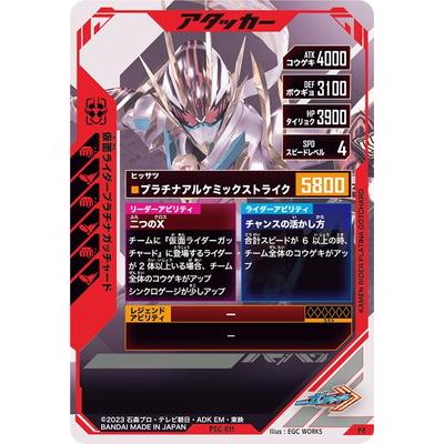 BANDAI ガンバレジェンズ PSC-011 仮面ライダープラチナガッチャード PR : フルアヘッド - 通販 - Yahoo!ショッピング