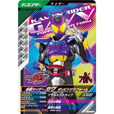 ガンバレジェンズ PSC-031 仮面ライダーガヴ ポッピングミフォーム PR : gbl-psc-031 : フルアヘッド - 通販 - Yahoo!ショッピング