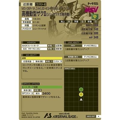 BANDAI アーセナルベース AR02-007 高機動型ザクII(シン・マツナガ専用機) A : フルアヘッド - 通販 - Yahoo!ショッピング