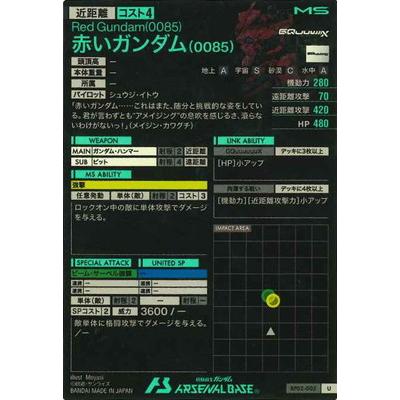 アーセナルベース BP02-005 赤いガンダム(0085) U : gmab-bp02-005 : フルアヘッド - 通販 - Yahoo!ショッピング