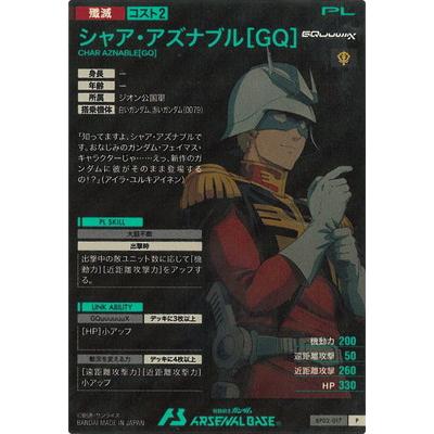 アーセナルベース BP02-017 シャア・アズナブル[GQ] P : gmab-bp02-017 : フルアヘッド - 通販 - Yahoo!ショッピング