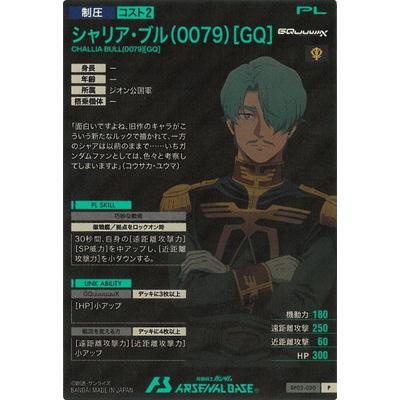 アーセナルベース BP02-020 シャリア・ブル(0079)[GQ] P : gmab-bp02-020 : フルアヘッド - 通販 - Yahoo!ショッピング
