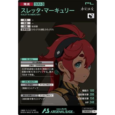 アーセナルベース PR-093 スレッタ・マーキュリー【PR】 :gmab-pr-093:フルアヘッド - 通販 - Yahoo!ショッピング