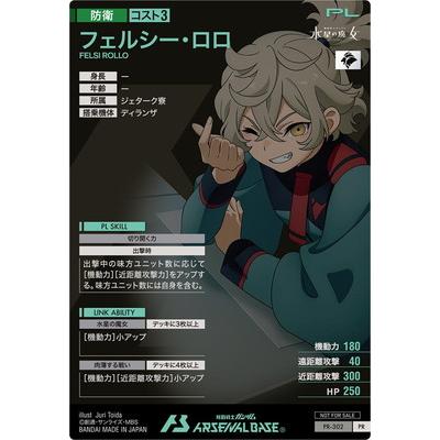 アーセナルベース PR-302 フェルシー・ロロ【PR】 : gmab-pr-302 : フルアヘッド - 通販 - Yahoo!ショッピング