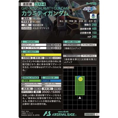 BANDAI アーセナルベース UT03-023 カラミティガンダム P : フルアヘッド - 通販 - Yahoo!ショッピング