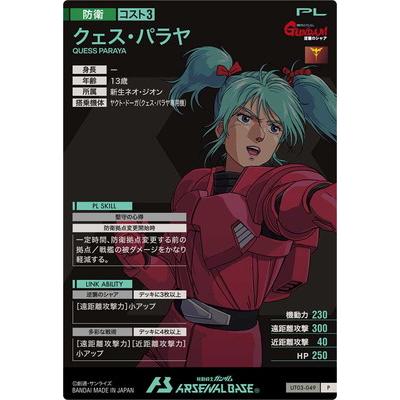 BANDAI アーセナルベース UT03-049 クェス・パラヤ P : フルアヘッド - 通販 - Yahoo!ショッピング