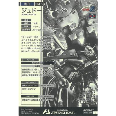 BANDAI アーセナルベース UT03-043 ジュドー・アーシタ U【SECRET】 : フルアヘッド - 通販 - Yahoo!ショッピング