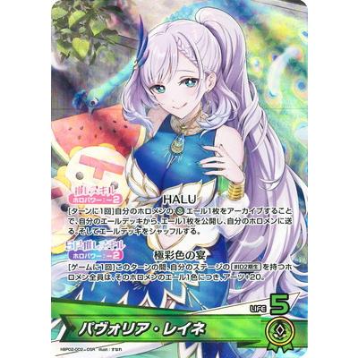 ホロライブオフィシャルカードゲーム hBP02-002 パヴォリア・レイネ OSR : hocg-hbp02-002 : フルアヘッド - 通販 - Yahoo!ショッピング