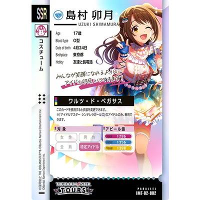 アイドルマスター アイドルマスターツアーズ IMT-02-002 島村 卯月 SSR【PARALLEL】 : フルアヘッド - 通販 - Yahoo!ショッピング