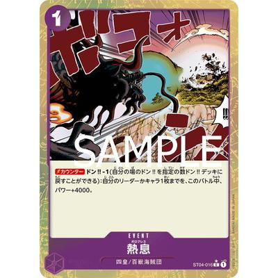 ONE PIECEカードゲーム 【PRB-01】【パラレル】ST04-016 熱息 C【刻印入り】 : フルアヘッド - 通販 - Yahoo!ショッピング