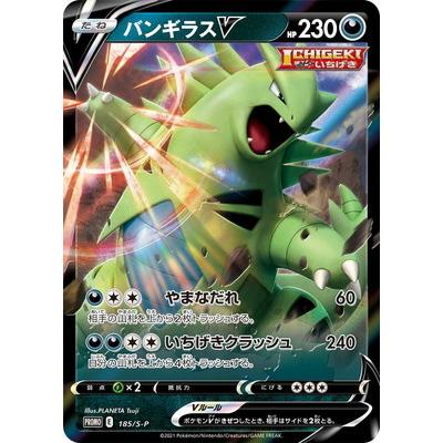 ポケモンカードゲーム PK-S-P-185 バンギラスV : フルアヘッド - 通販 - Yahoo!ショッピング