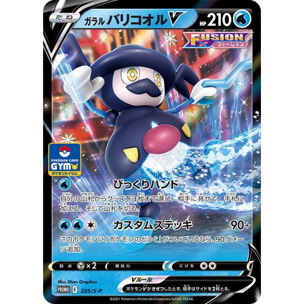ポケモンカードゲーム PK-S-P-235 ガラル バリコオルV : フルアヘッド - 通販 - Yahoo!ショッピング
