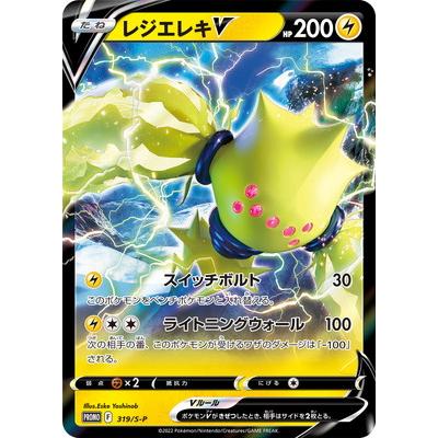 ポケモンカードゲーム PK-S-P-319 レジエレキV【未開封】 : フルアヘッド - 通販 - Yahoo!ショッピング