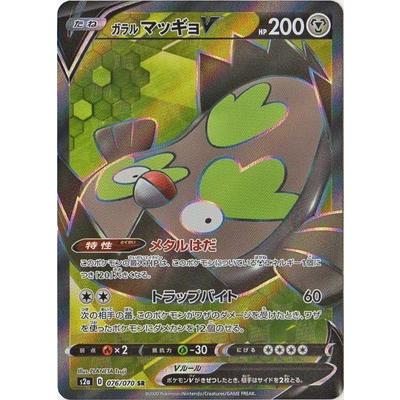 ポケモンカードゲーム PK-S2a-076 ガラル マッギョV SR : フルアヘッド - 通販 - Yahoo!ショッピング