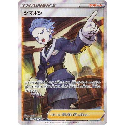 ポケモンカードゲーム PK-S9a-080 シマボシ SR : pk-s09a-080 : フルアヘッド - 通販 - Yahoo!ショッピング