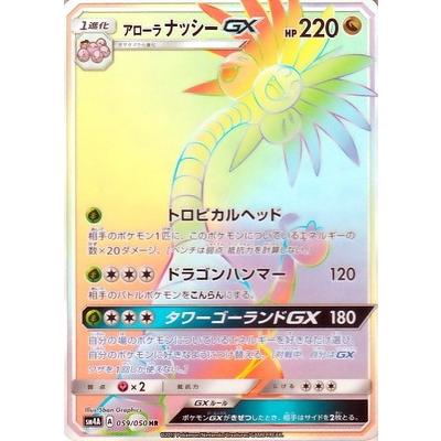 ポケモンカードゲーム ポケモンカードゲーム/PK-SM4A-059 アローラナッシーGX HR : フルアヘッド - 通販 - Yahoo!ショッピング