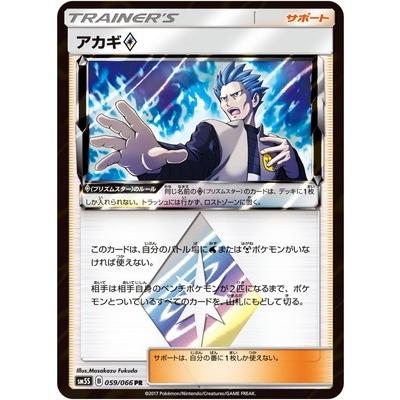 ポケモンカードゲーム ポケモンカードゲーム/PK-SM5S-059 アカギPS PR : フルアヘッド - 通販 - Yahoo!ショッピング