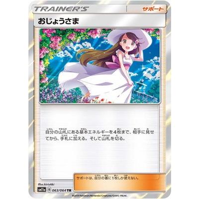 ポケモンカードゲーム/PK-SM11a-063 おじょうさま TR : pk-sm11a-063 : フルアヘッド - 通販 - Yahoo!ショッピング