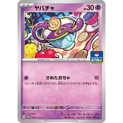 ポケモンカードゲーム PK-SV-P-053 ヤバチャ : pk-sv-p-053 : フルアヘッド - 通販 - Yahoo!ショッピング