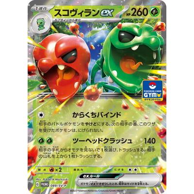 ポケモンカードゲーム PK-SV-P-089 スコヴィランex : フルアヘッド - 通販 - Yahoo!ショッピング