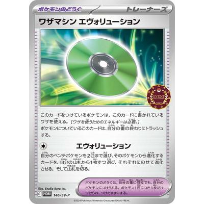 ポケモンカードゲーム PK-SV-P-146 ワザマシン エヴォリューション : フルアヘッド - 通販 - Yahoo!ショッピング