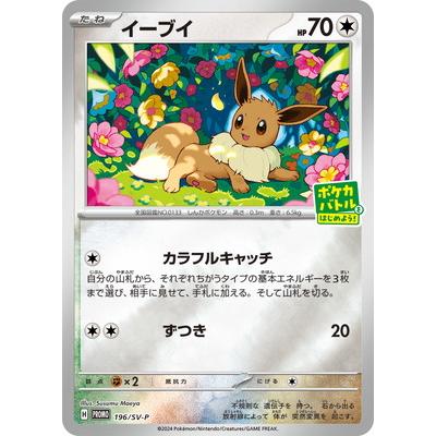 ポケモンカードゲーム PK-SV-P-196 イーブイ : フルアヘッド - 通販 - Yahoo!ショッピング