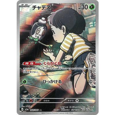 ポケモンカードゲーム PK-SV5a-068 チャデス AR : pk-sv05a-068 : フルアヘッド - 通販 - Yahoo!ショッピング