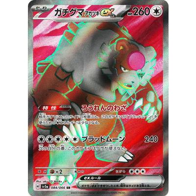 ポケモンカードゲーム PK-SV5a-084 ガチグマ アカツキex SR : フルアヘッド - 通販 - Yahoo!ショッピング
