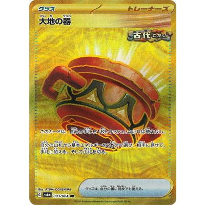 ポケモンカードゲーム PK-SV6a-093 大地の器 UR : フルアヘッド - 通販 - Yahoo!ショッピング