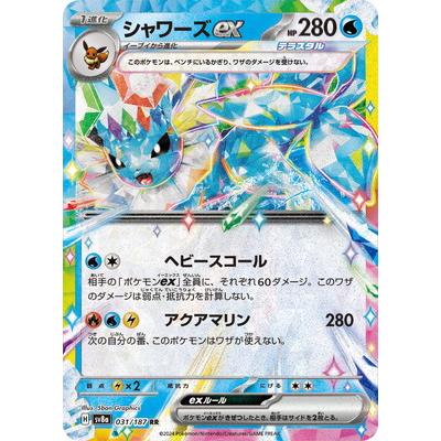 ポケモンカードゲーム PK-SV8a-031 シャワーズex RR : pk-sv08a-031 : フルアヘッド - 通販 - Yahoo!ショッピング