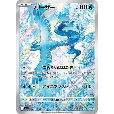ポケモンカードゲーム PK-SV9-102 フリーザー AR : pk-sv09-102 : フルアヘッド - 通販 - Yahoo!ショッピング