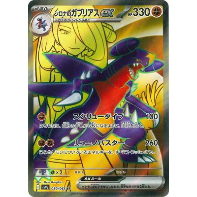 ポケモンカードゲーム PK-SV9a-080 シロナのガブリアスex SR : フルアヘッド - 通販 - Yahoo!ショッピング