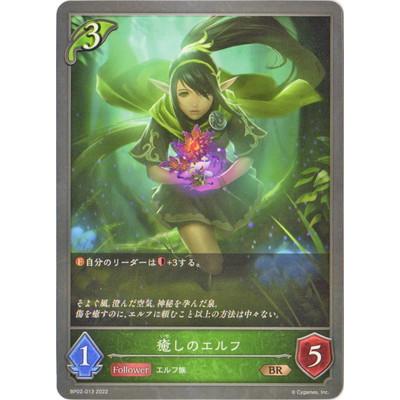 Shadowverse EVOLVE BP02-013 癒しのエルフ BR : sdbs-bp02-013 : フルアヘッド - 通販 - Yahoo!ショッピング