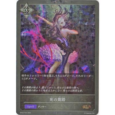 Shadowverse EVOLVE BP02-P35 死の舞踏 BR : sdbs-bp02-158 : フルアヘッド - 通販 - Yahoo!ショッピング