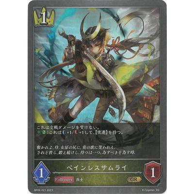 Shadowverse EVOLVE BP06-021 ペインレスサムライ GR : フルアヘッド - 通販 - Yahoo!ショッピング