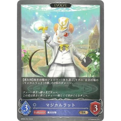 Shadowverse EVOLVE BP06-050 マジカルラット BR : sdbs-bp06-050 : フルアヘッド - 通販 - Yahoo!ショッピング