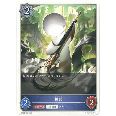 Shadowverse EVOLVE BP06-T02 形代 : フルアヘッド - 通販 - Yahoo!ショッピング