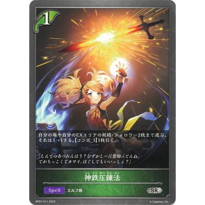 Shadowverse EVOLVE BP07-011 神鉄圧錬法 SR : フルアヘッド - 通販 - Yahoo!ショッピング