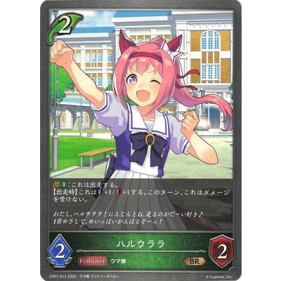 Shadowverse EVOLVE CP01-013 ハルウララ BR : sdbs-cp01-013 : フルアヘッド - 通販 - Yahoo!ショッピング