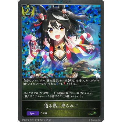 Shadowverse EVOLVE CP01-P12 迫る熱に押されて GR : フルアヘッド - 通販 - Yahoo!ショッピング