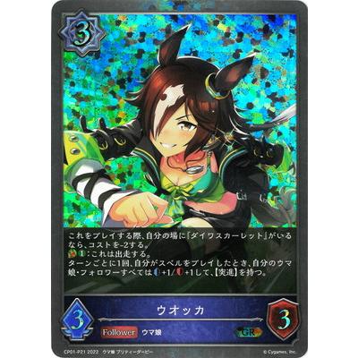 Shadowverse EVOLVE CP01-P21 ウオッカ GR : sdbs-cp01-114 : フルアヘッド - 通販 - Yahoo!ショッピング