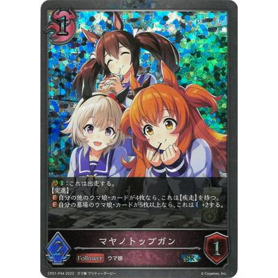 Shadowverse EVOLVE CP01-P44 マヤノトップガン SR :sdbs-cp01-137:フルアヘッド - 通販 - Yahoo!ショッピング